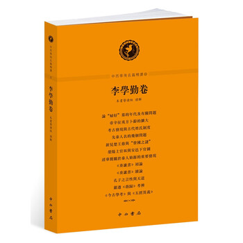 正版 新书--中西学术名篇精读5：李学勤卷9787547510216本书导读组读解