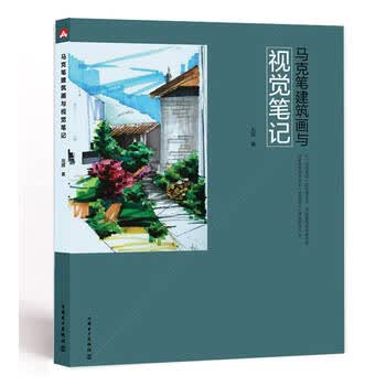   马克笔建筑画与视觉笔记 专著 刘辉著 ma ke bi ~ian zhu hua yu