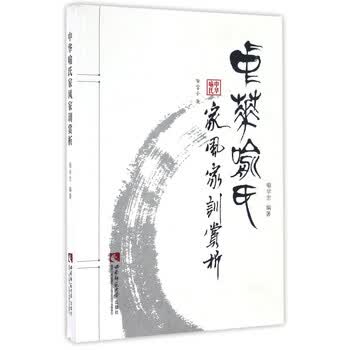 中华喻氏家风家训赏析