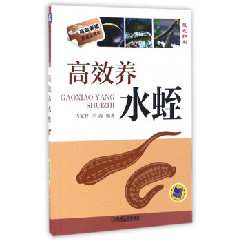 高效养水蛭(双色印制)/高效养殖致富直通车