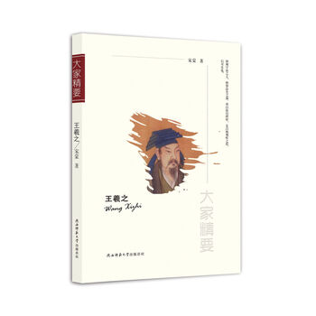 “大家精要”丛书：王羲之