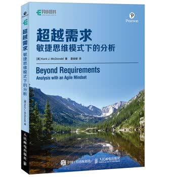 超越需求 敏捷思维模式下的分析(异步图书出品)