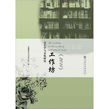 文艺学与文化研究工作坊（2014）