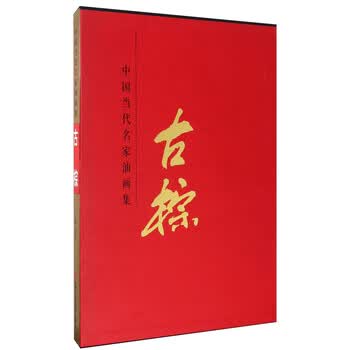 古棕/中国当代名家油画集