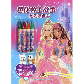 芭比之钻石城堡/芭比公主故事炫彩涂色书
