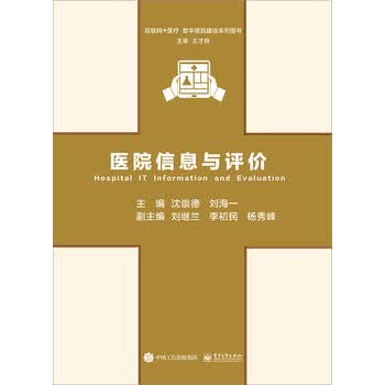 医院信息与评价9787121308123电子工业沈崇德