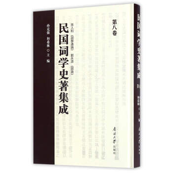 民国词学史著集成（第八卷）