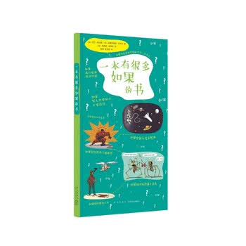 《一本有很多如果的书》面对世界的小小的好奇心 读小库·社会通识 5-12岁 世界百科 自然人文