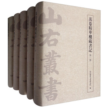 正版 万卷精华楼藏书记(全五册）（精装）9787532582983