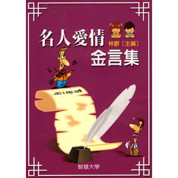 [15-4] 名人爱情金言集