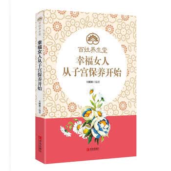 正版 百姓养生堂：幸福女人从子宫保养开始 9787555250050