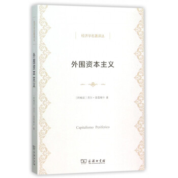 外围资本主义/经济学名著译丛