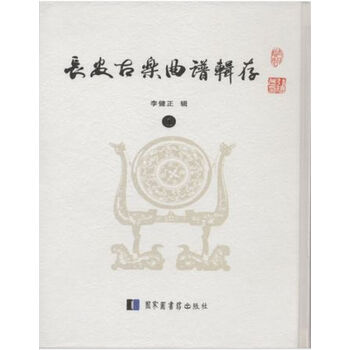 长安古乐曲谱辑存（全四册）H