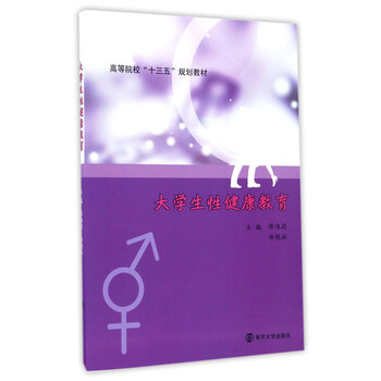 大学生性健康教育/高等院校“十三五”规划教材