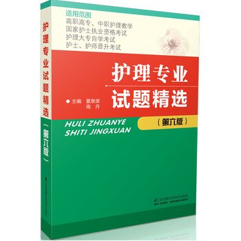护理专业试题精选（第六版）