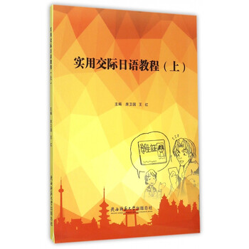 实用交际日语教程(上)