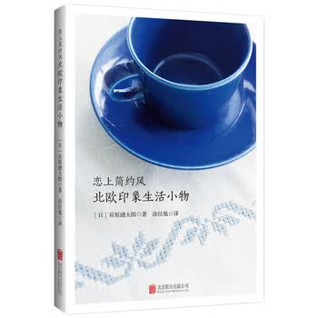 [正版图书]恋上简约风 北欧印象生活小物