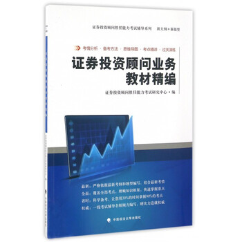 证券投资顾问业务教材精编/证券投资顾问胜任能力考试辅导系列