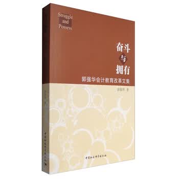 奋斗与拥有：郭强华会计教育改革文集