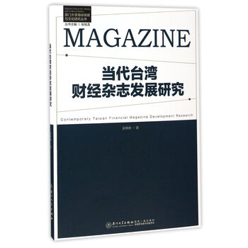 当代台湾财经杂志发展研究