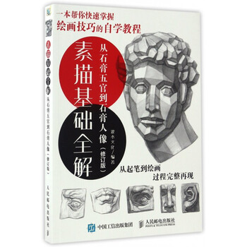 素描基础全解(从石膏五官到石膏人像修订版)