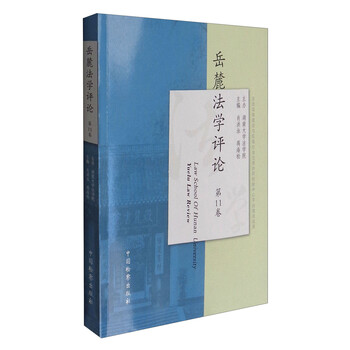 岳麓法学评论（第11卷）