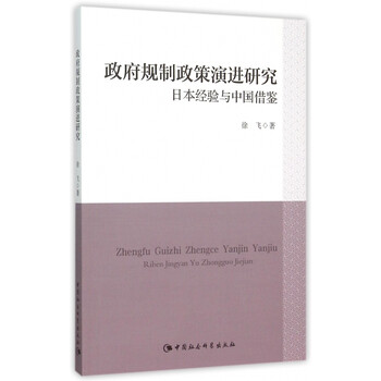 政府规制政策演进研究(日本经验与中国借鉴)
