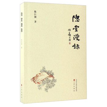 隐堂漫录