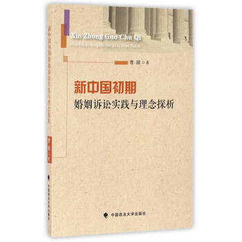 新中国初期婚姻诉讼实践与理念探析