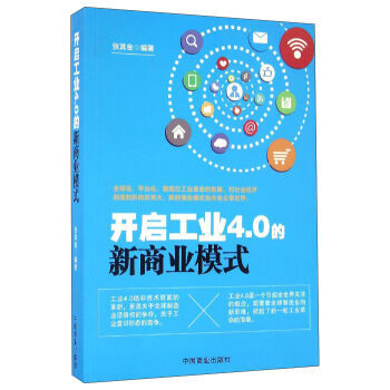 开启工业4 0的新商业模式