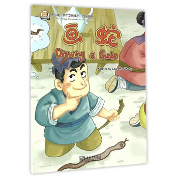 画蛇/成语系列/我的第一本中文故事书