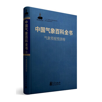 中国气象百科全书·气象预报预测卷