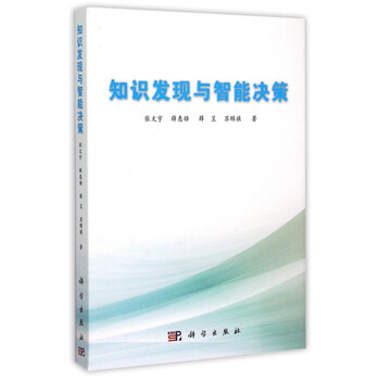 知识发现与智能决策