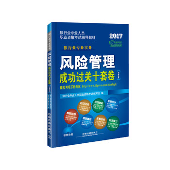 正版 2017-风险管理成功过关十套卷-初级适用9787113226664