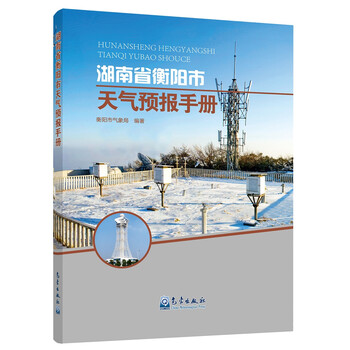 湖南省衡阳市天气预报手册9787502961879气象