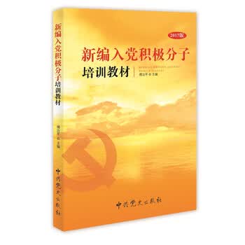 新编入党积极分子培训教材（2017版）