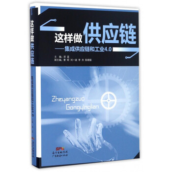 这样做供应链--集成供应链和工业4.0(精)