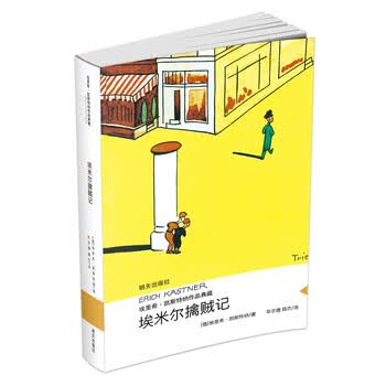 埃里希·凯斯特纳作品典藏 埃米尔擒贼记