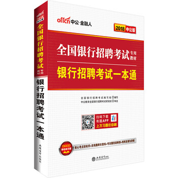 中公版·2018全国银行招聘考试专用教材：银行招聘考试一本通
