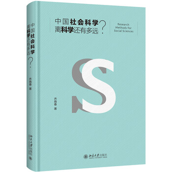 中国社会科学离科学还有多远？