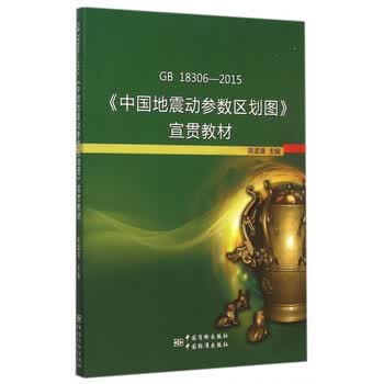 GB18306-2015中国地震动参数区划图宣贯教材