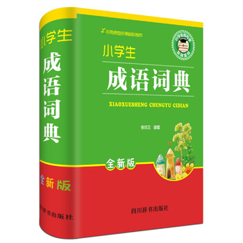 小学生成语词典（全新版）（成语后有注音、释义、例句、近义、反义成语、提示、接龙等栏目）