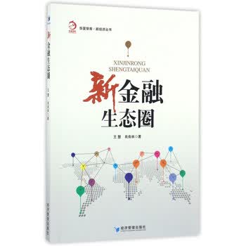 新金融生态圈/华夏智库·新经济丛书