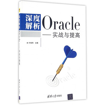深度解析Oracle--实战与提高