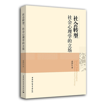 社会转型：社会心理学的立场