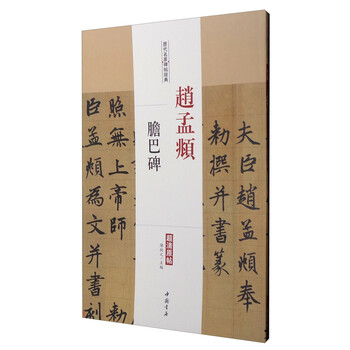 历代名家碑帖经典：赵孟頫 胆巴碑