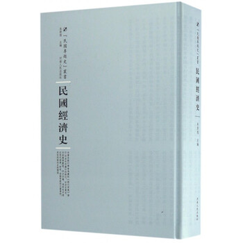 民国经济史(精)/民国专题史丛书