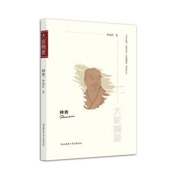 “大家精要”丛书：神秀