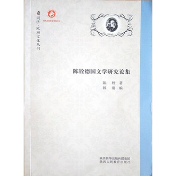 陈铨德国文学研究论集