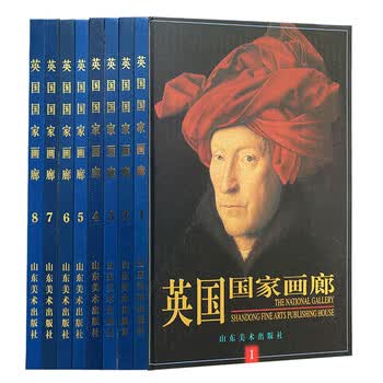 英国国家画廊（全8册） 画集 世界艺术史 山东美术出版社